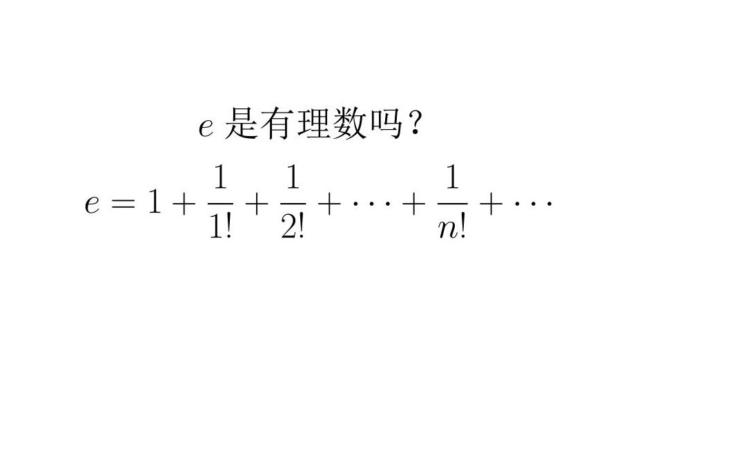 最美数学系列-为什么 e 必须是无理数