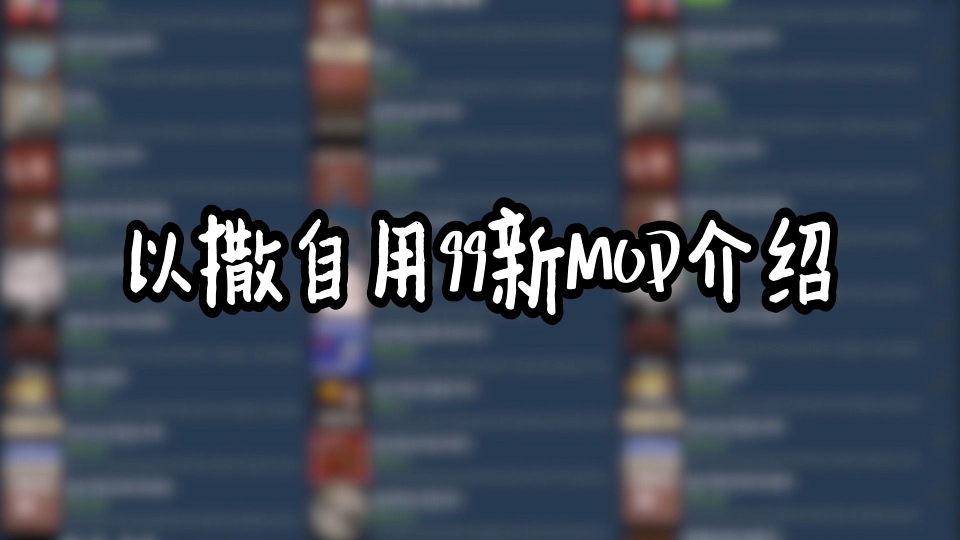 关于问以撒MOD的人太多以至于出一期MOD介绍[列表在简介]