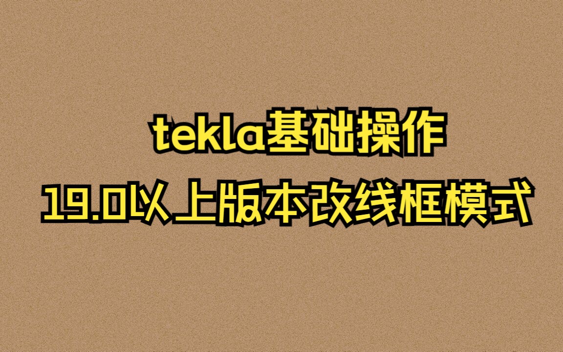 tekla基础操作:19.0以上版本改线框模式