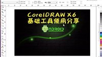 coreldraw排版入门视频教程学习第4节。cdr的基础工具应用
