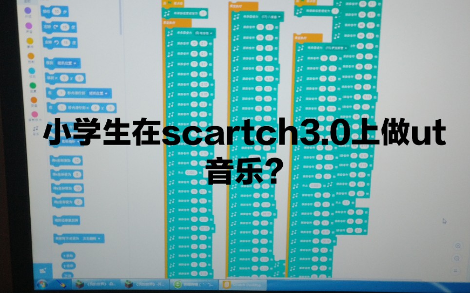 小学生在scartch3.0上做传说之下BGM!