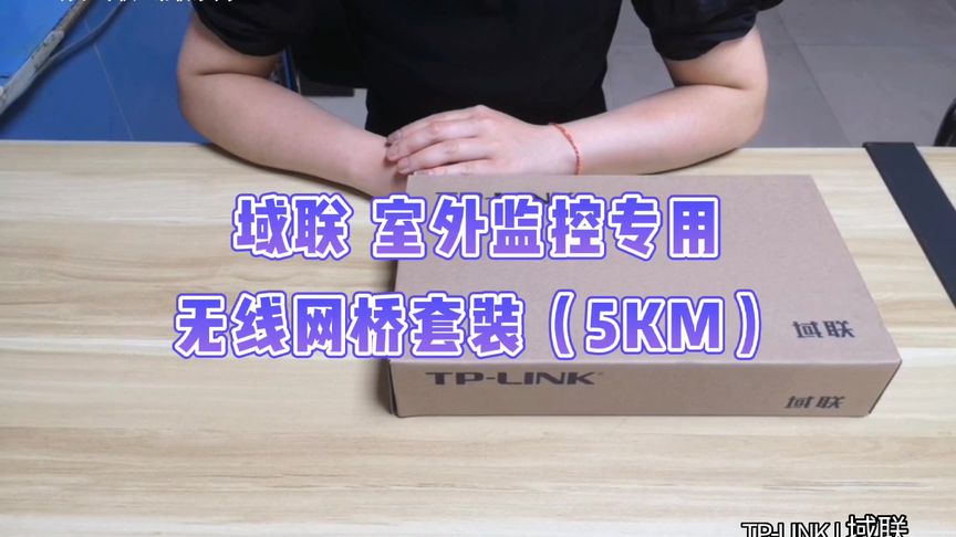 TP-LINK|线下专供【域联】系列⛳️ 室外监控专用无线网桥套装