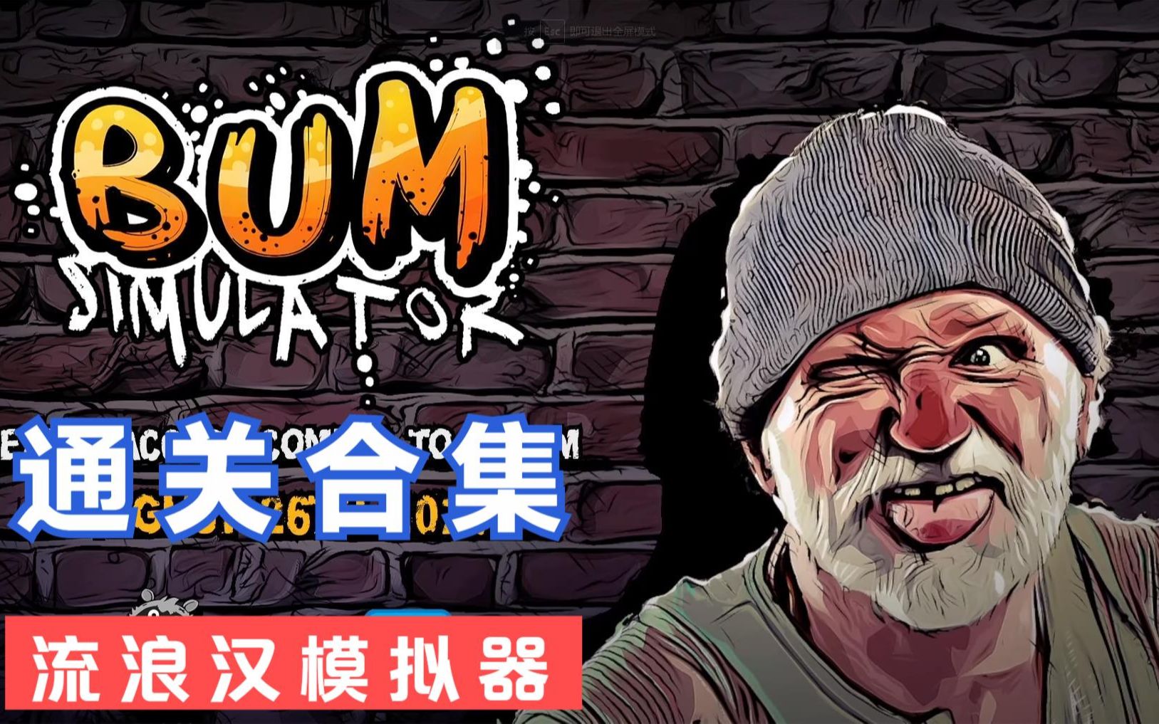 乞丐版GTA《流浪汉模拟器》主线剧情通关攻略实况解说合集