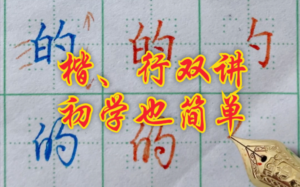 硬笔书法常用100字楷书、行楷双讲解。喜欢的同学可以报我的课从零...
