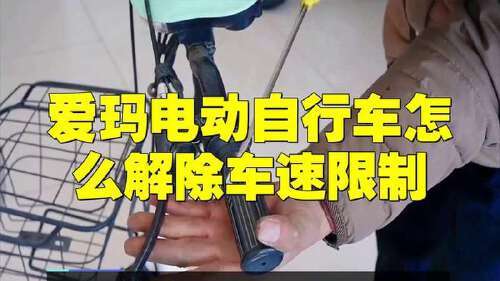爱玛电动车提速技巧!轻松解除限速,速度翻倍不是梦