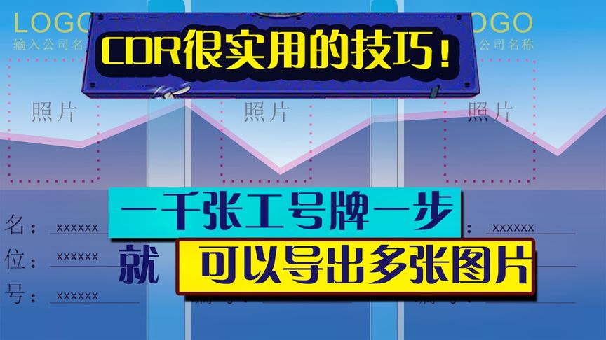 CDR很实用的技巧!一千张工号牌一步就可以导出多张图片。
