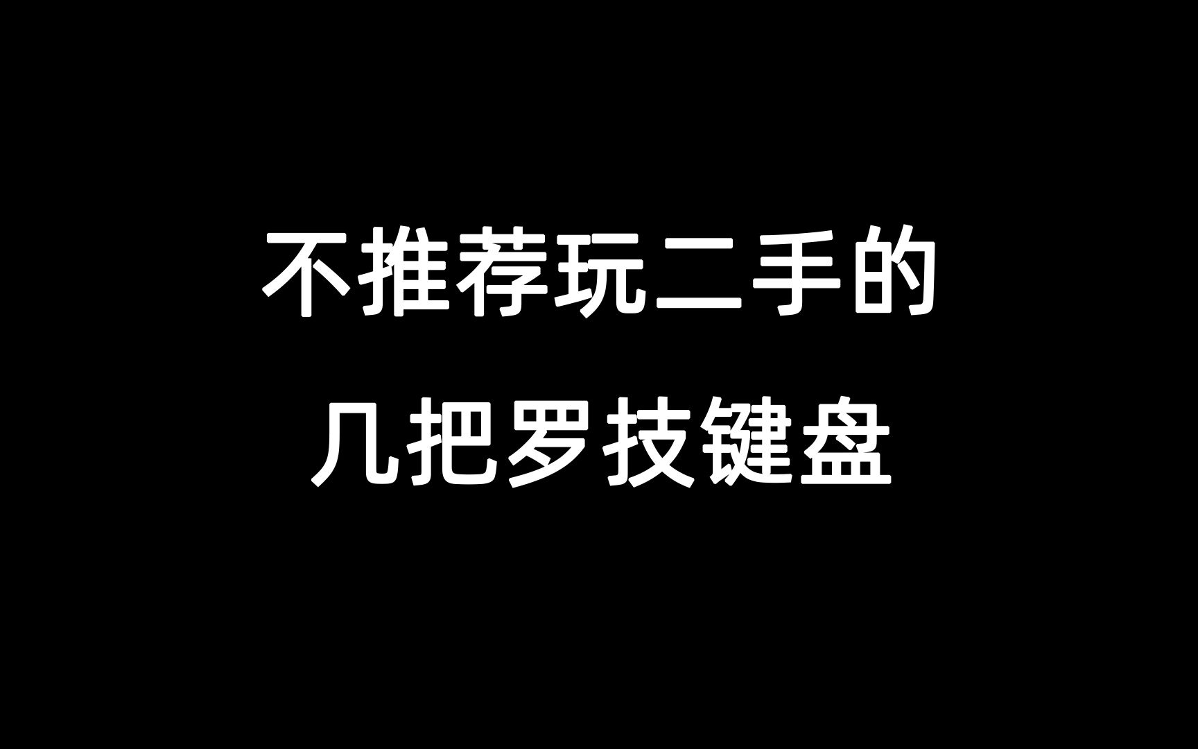 [鸭王]开箱#2 几把不推荐玩的罗技键盘拆解