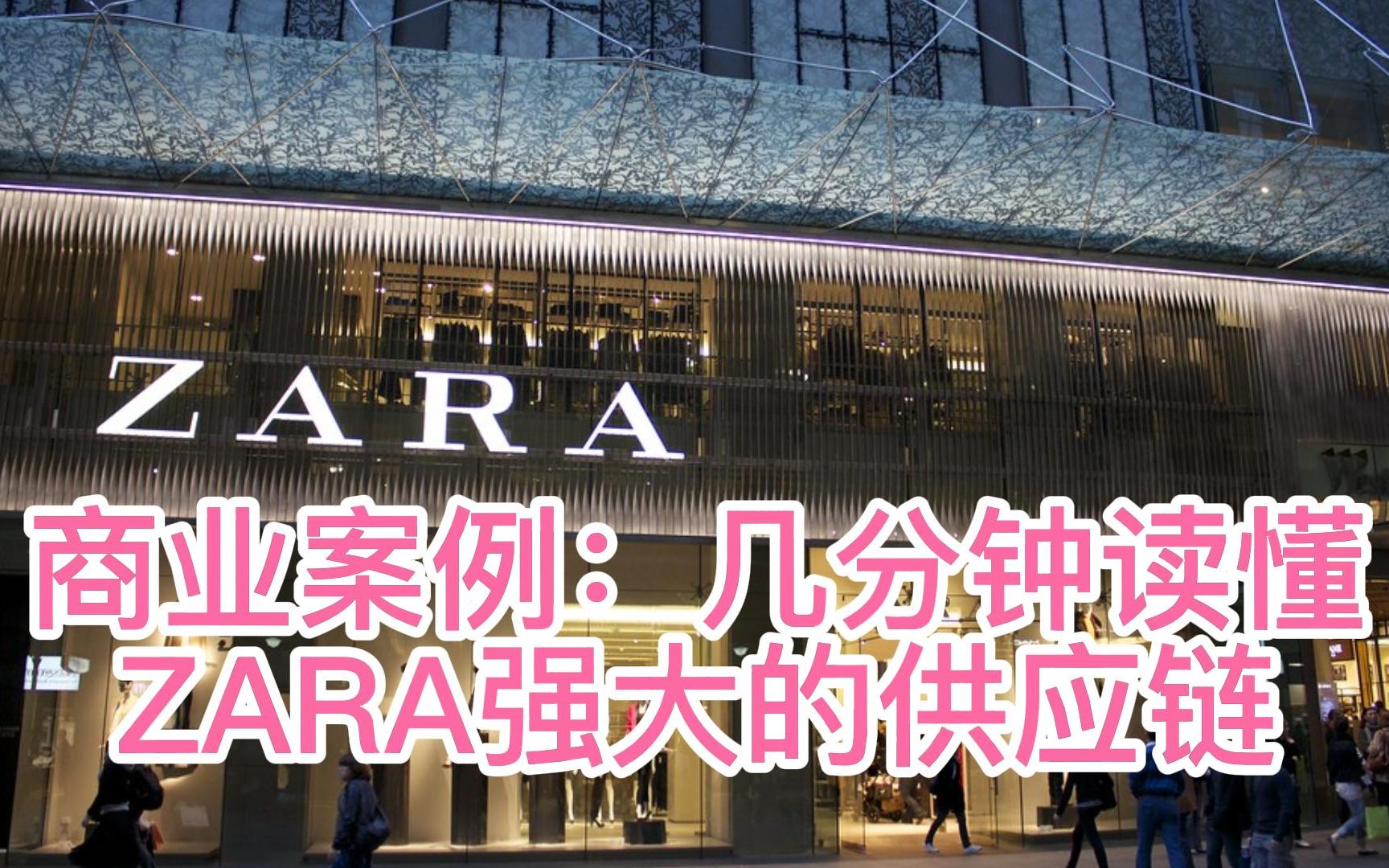 ZARA 案例分析- 供应链如何让这个品牌如此强大?