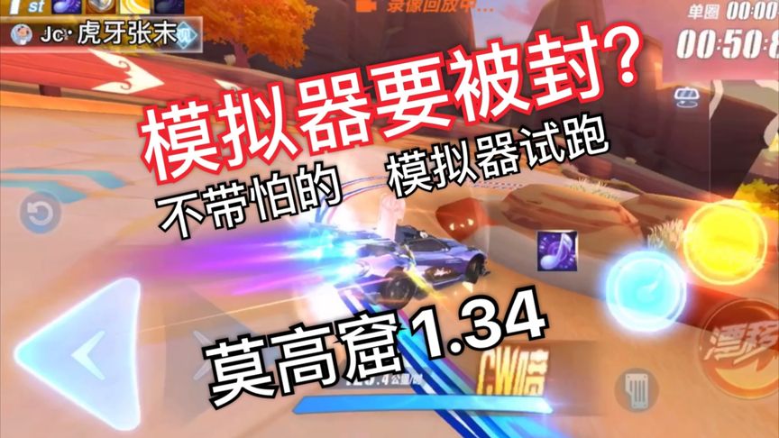 QQ飞车手游教学:模拟器要被封?模拟器试跑莫高窟1.34.99星舞者