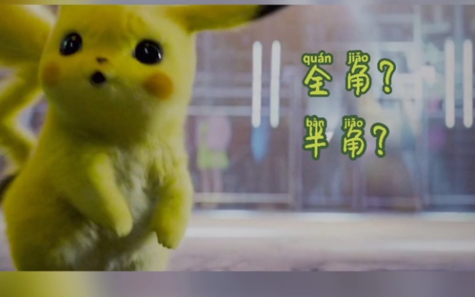 全角还是半角?你猜是什么,数学吗?