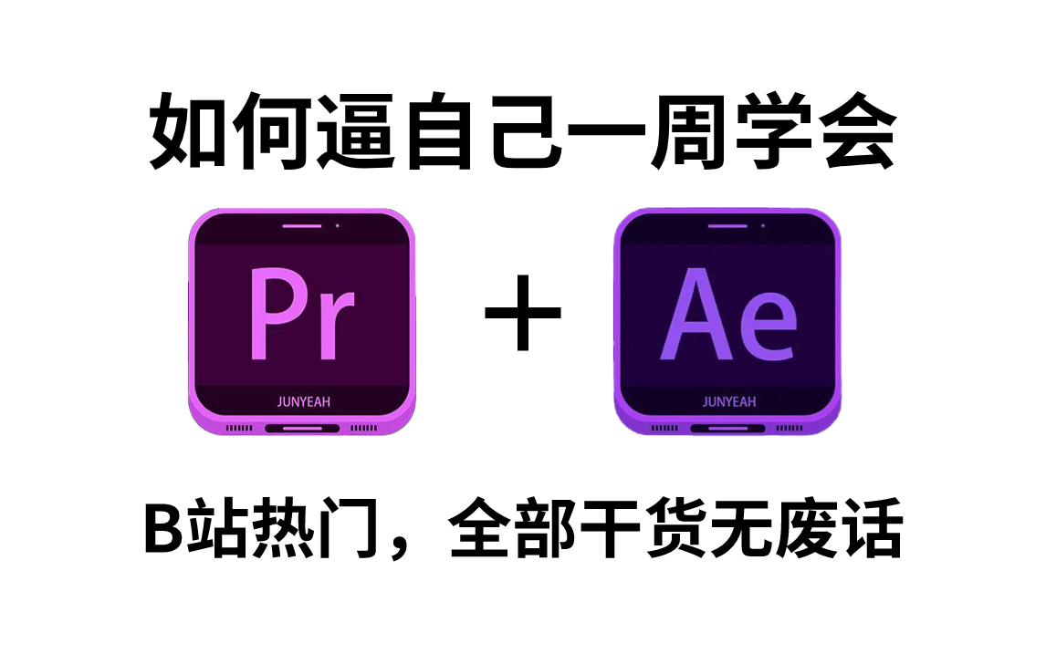 【PR教程+AE教程】一周学会视频剪辑和AE特效!从零开始学剪辑(PR/...