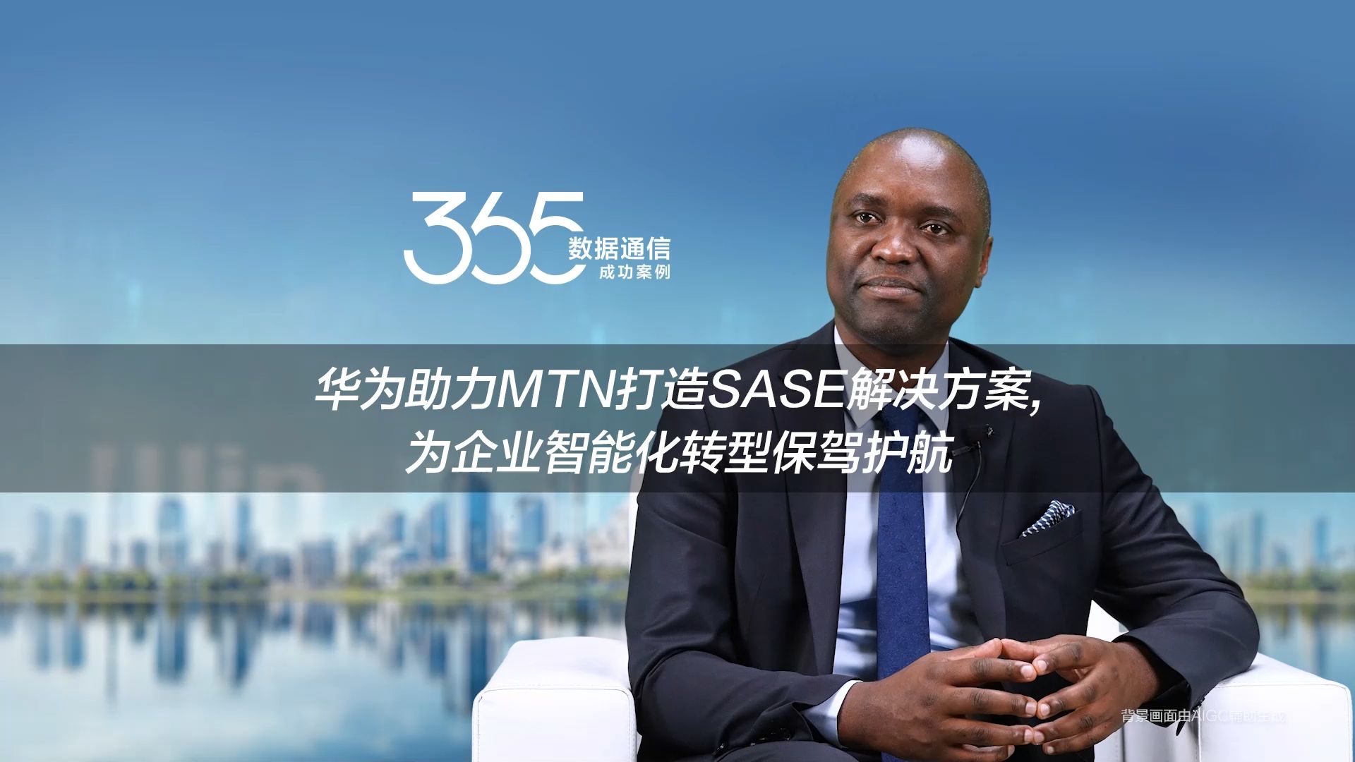 数通365案例 | 华为助力乌干达MTN打造SASE解决方案,为企业数智化...