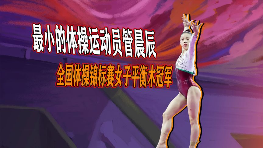 最年轻的体操运动员管晨辰,全国体操锦标赛女子平衡木冠军!