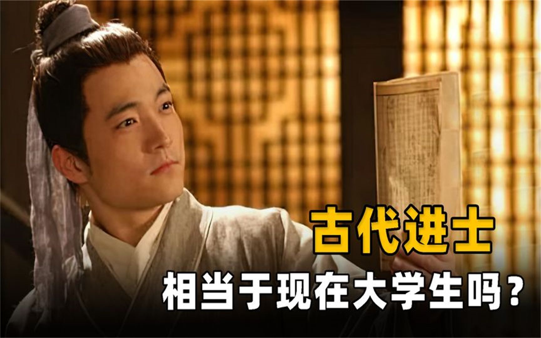 古代秀才进士相当现在什么学历?对比现在的大学生,哪个更厉害?