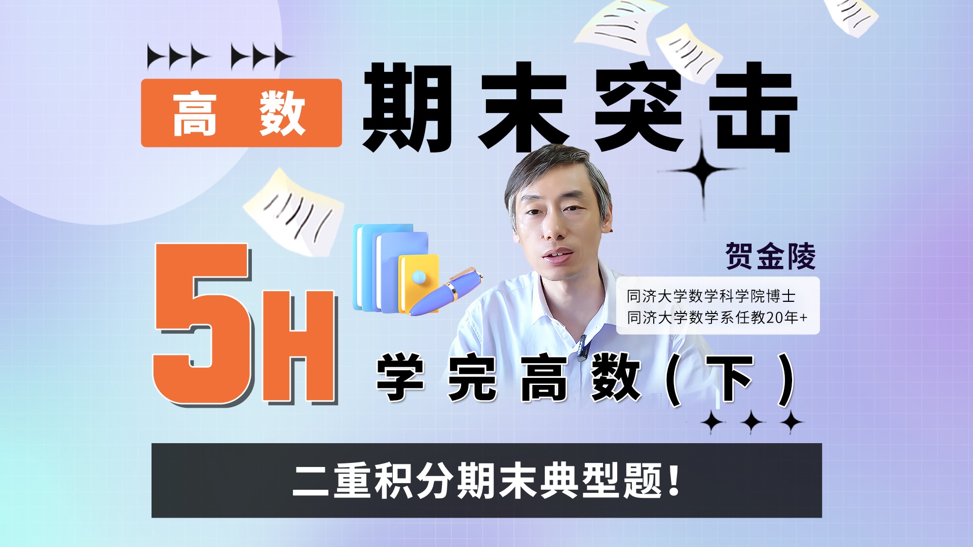 二重积分期末典型题!|期末5小时高数冲刺课