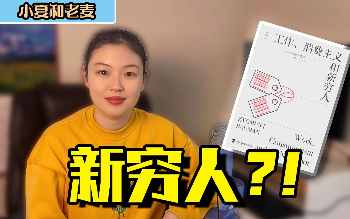 别成为新穷人? 打工人与消费主义 读书心得