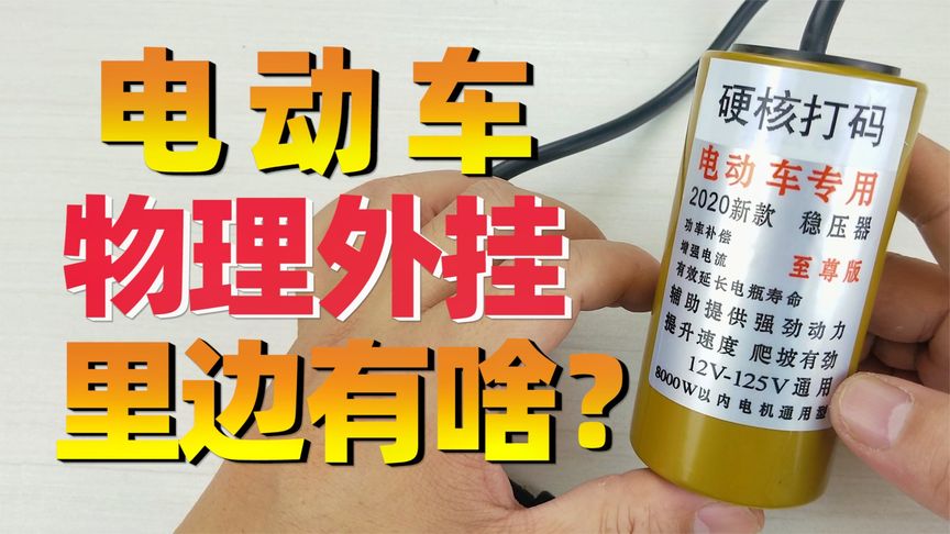 拆解电动车增程器,看看里边到底是高科技还是智商税