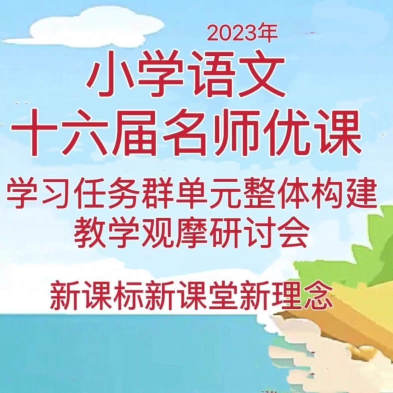 4期打包2023第十六届名师优课小学语文新课标教学视频优质公开课