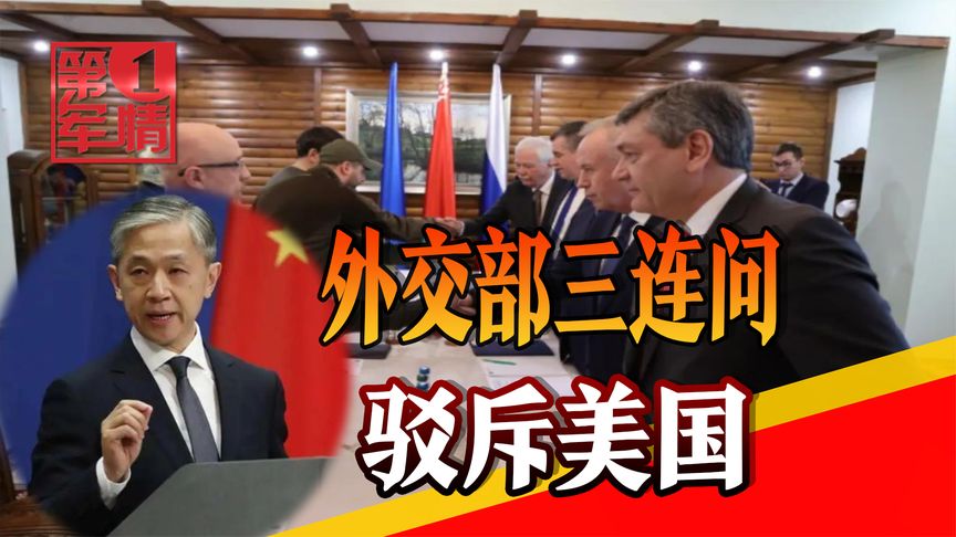 中国为何不制裁俄罗斯?美国接连对华抹黑,外交部三连问驳斥