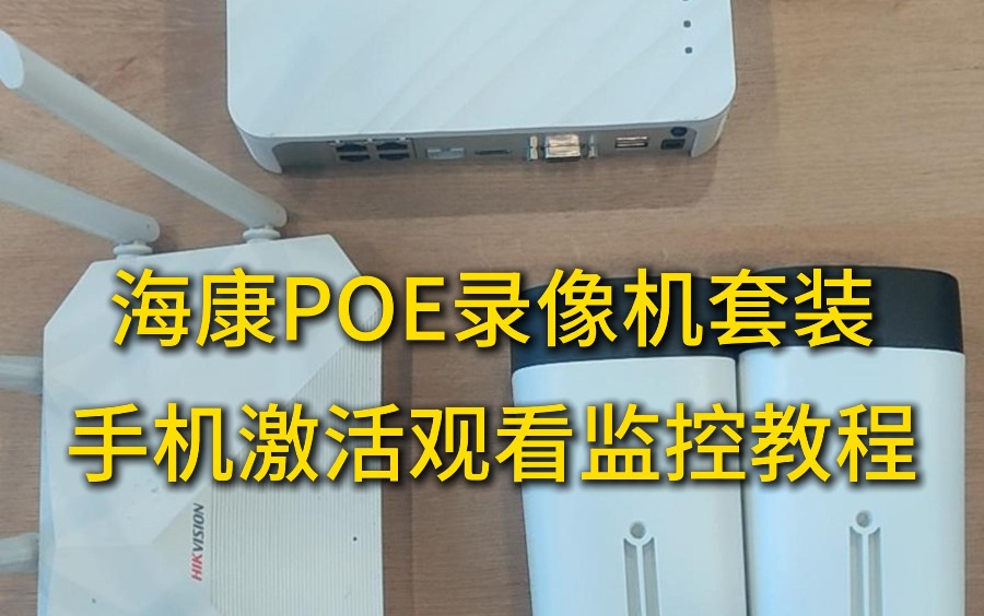 海康POE录像机套装手机激活观看监控教程