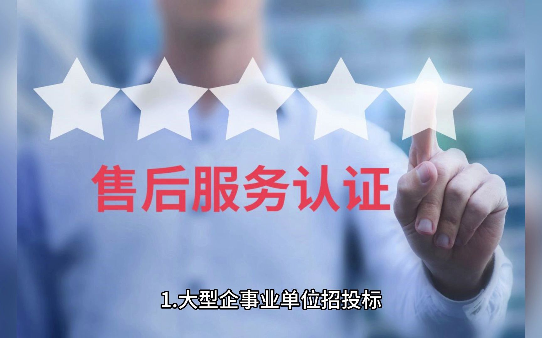 售后服务认证,又叫售后服务星级认证,其全名为“商品售后服务评价...