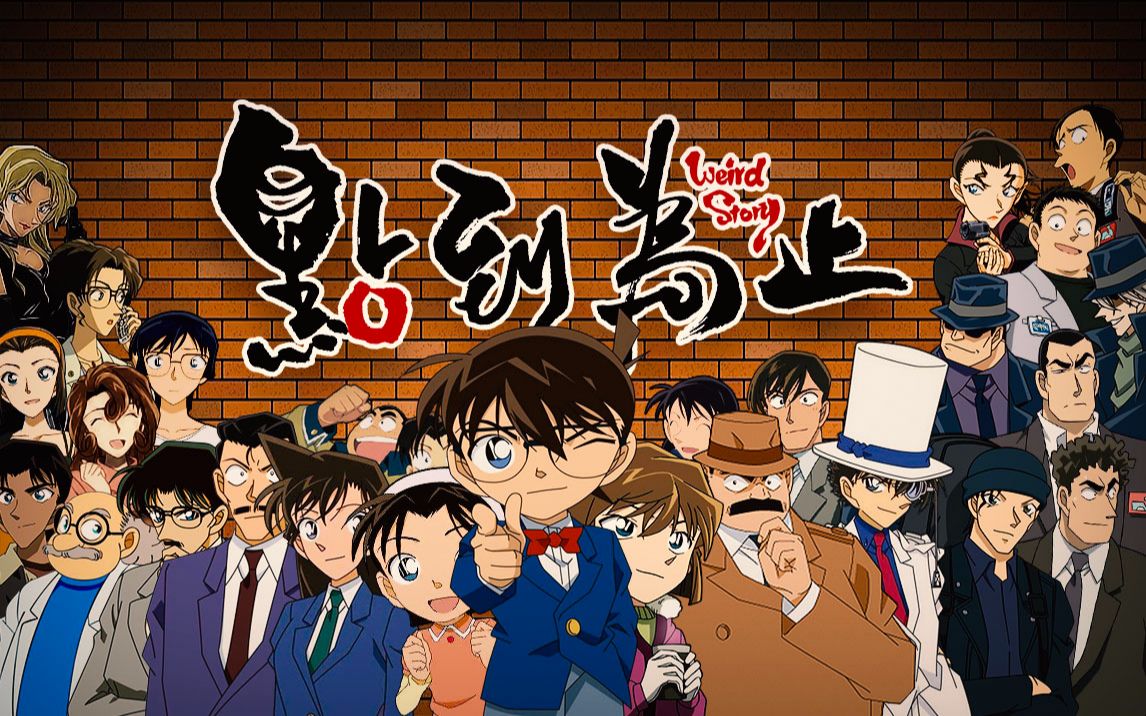 【点到为止6】史上最全的《名侦探柯南》人物图鉴（亲友篇）