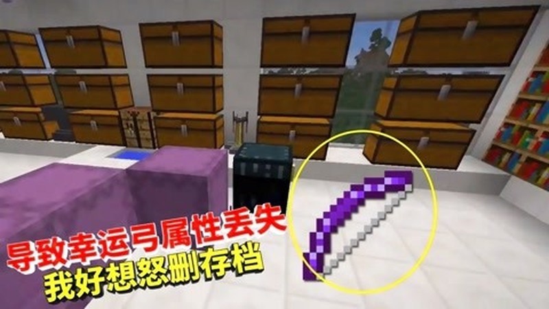 我的世界变形141:幸运弓的力量5与无限属性丢失,我好想怒删存档