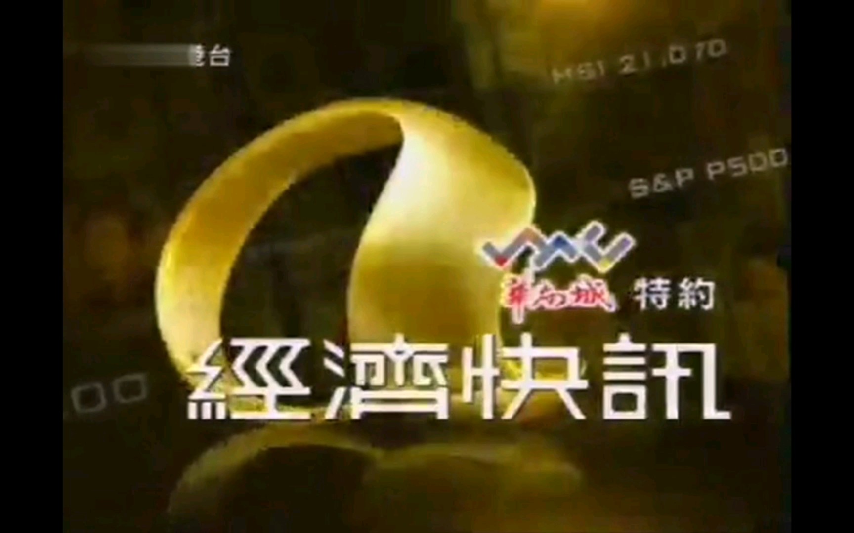 【广播电视】香港亚洲电视本港台《经济快讯》(已停播)OP/ED[2010.6...