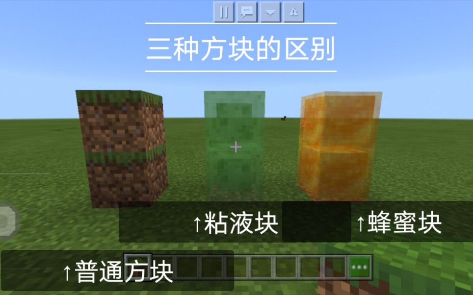 我的世界中国版 普通方块、粘液块蜂蜜方块的区别