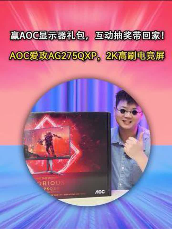 AOCAG275qxp到底值不值得冲agon显示器aoc显示器diy电脑
