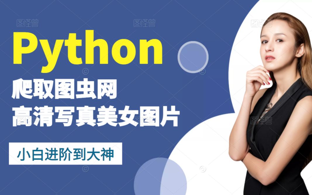 Python爬取图虫网高清写真美女图片,老司机福利