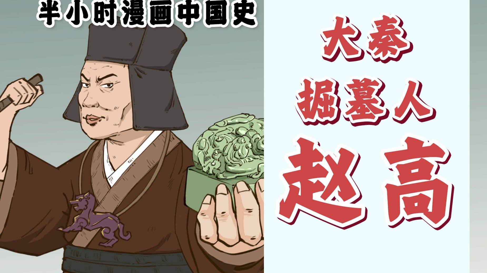 混知漫画|大秦掘墓人赵高