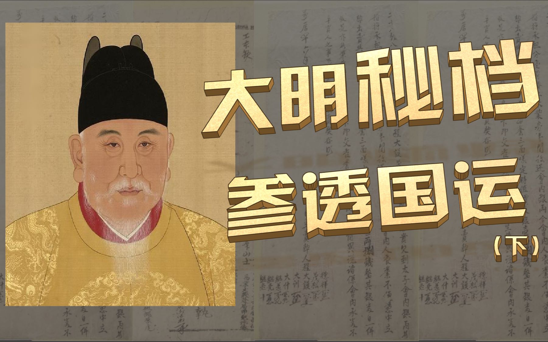 马伯庸带你深挖大明秘档,尽览宦吏手段,读懂古代政治——《显微镜下...