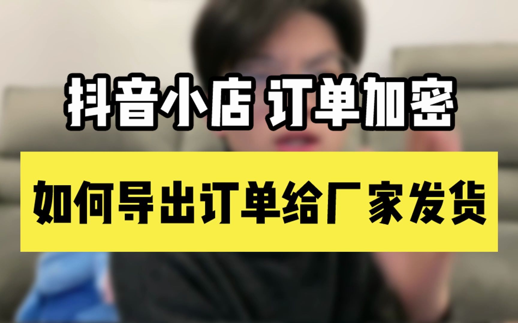 做抖音小店如何导出订单给厂家发货?