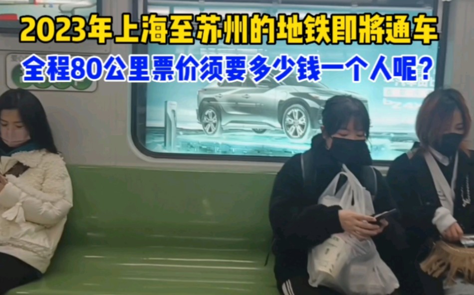 2023年上海至苏州地铁11号线快通车,全程80公里,知道票价多少?'