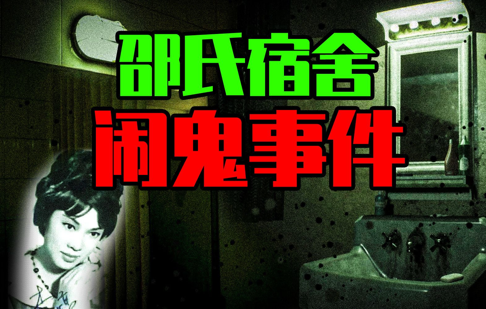 【邓肯】香港邵氏电影宿舍闹鬼事件丨天津某大学宿舍灵异惊魂