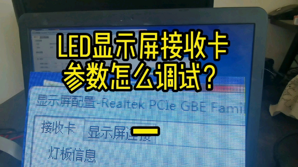 LED显示屏接收卡参数怎么调试?