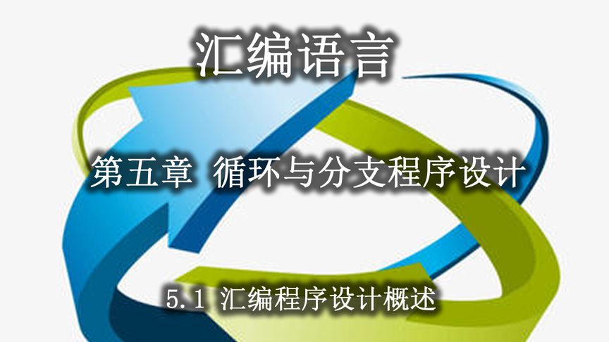 汇编语言(五)循环与分支程序设计-5.1汇编程序设计概述