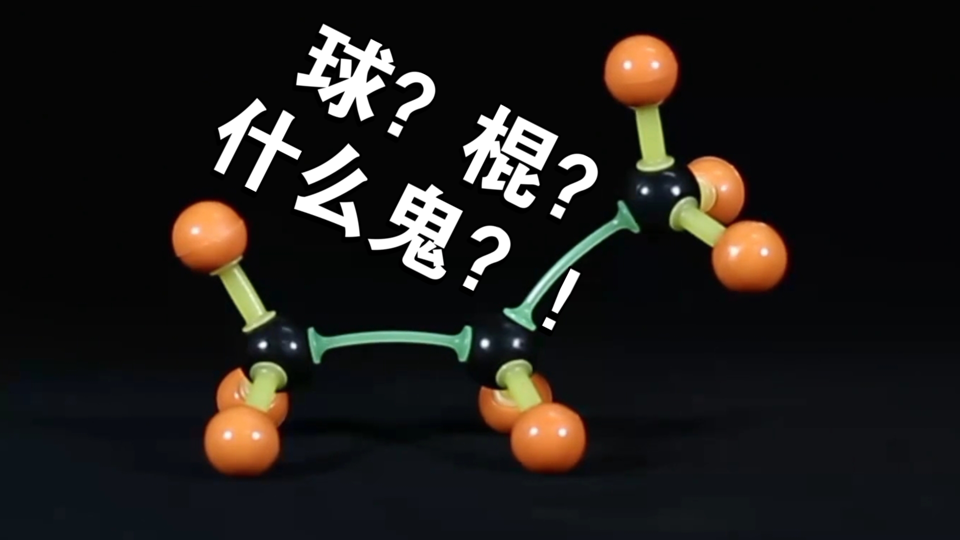 实验: 搭建有机分子的球棍模型