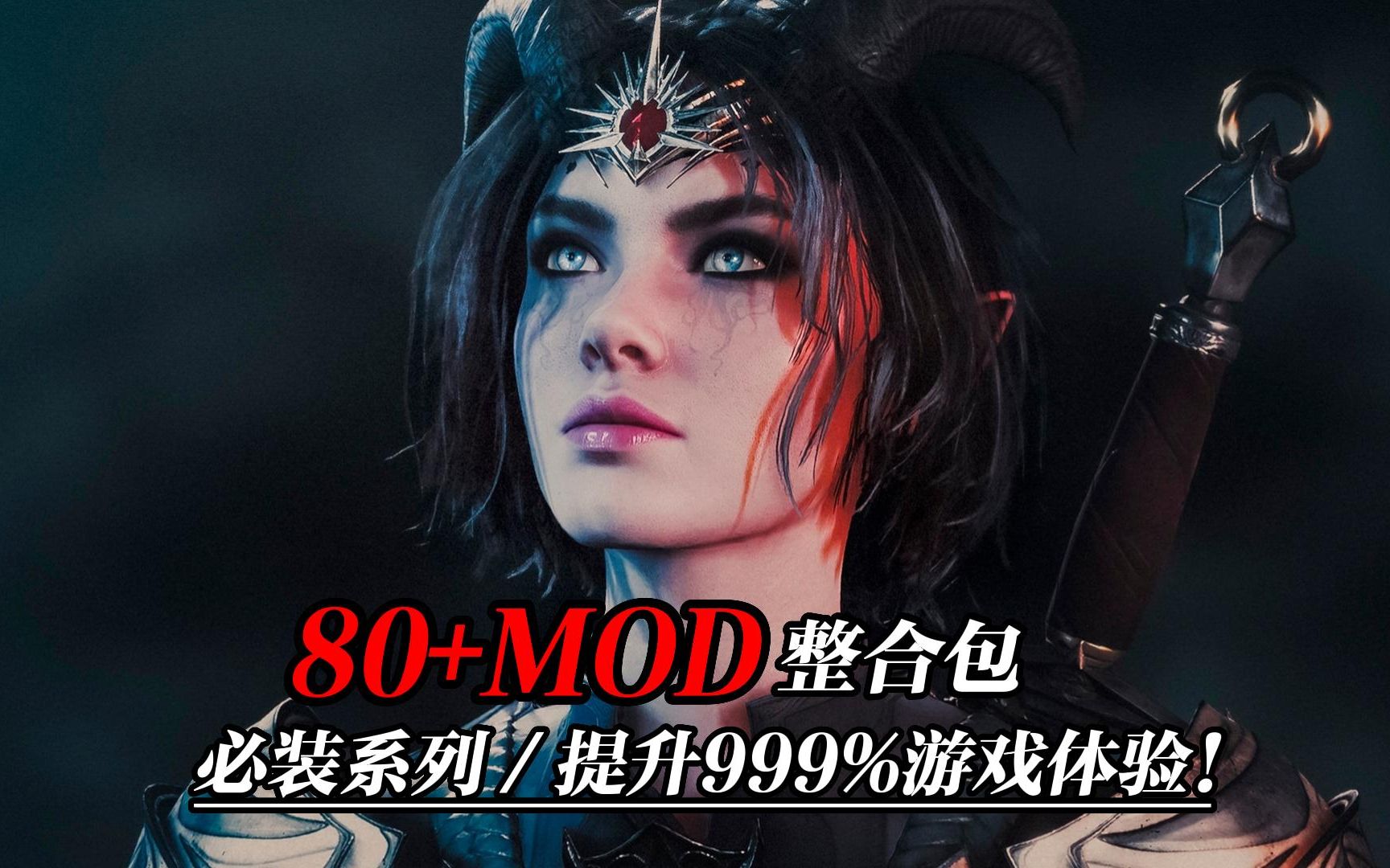 【博德之门3整合包】80+MOD大型整合包!提升999%的游戏体验,包含...
