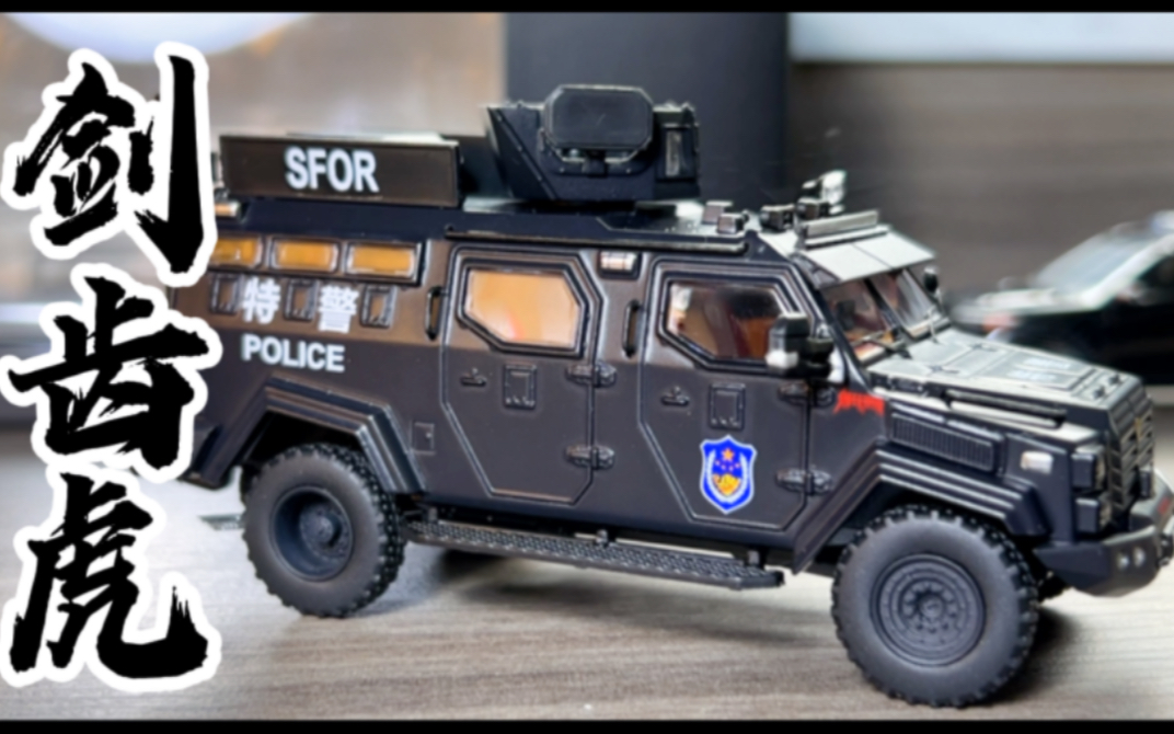 剑齿虎警用 特种装甲车 1:64合金模型完全评测gcd