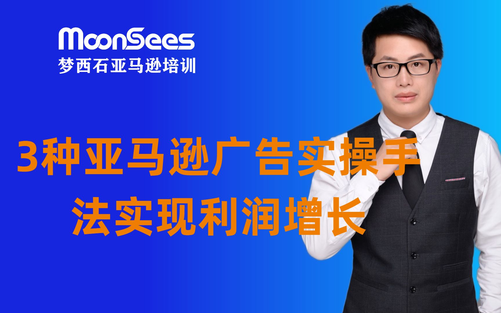 亚马逊广告投放思路:3种亚马逊广告实操手法实现实现利润增长