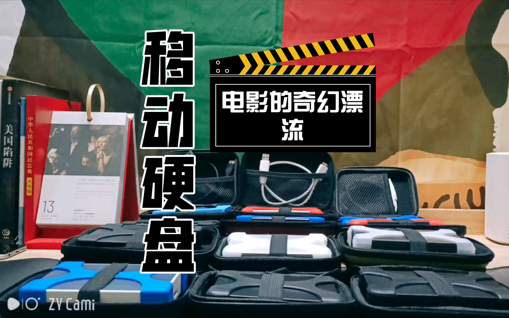 移动硬盘:电影的奇幻漂流