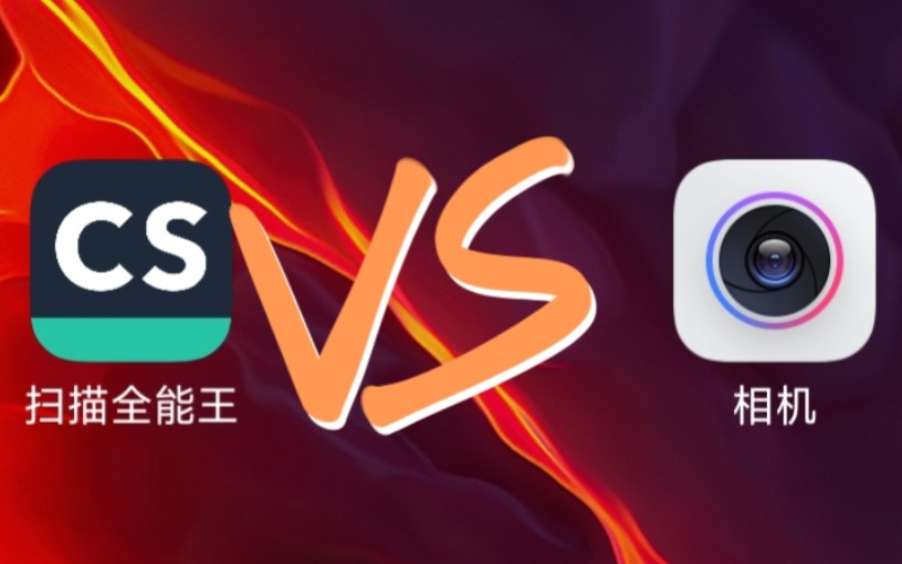 小米相机与扫描全能王横向对比