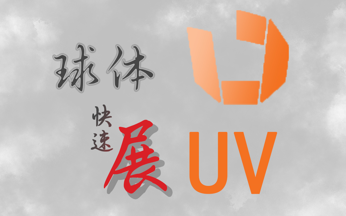 展uv还不简单?两分钟就好