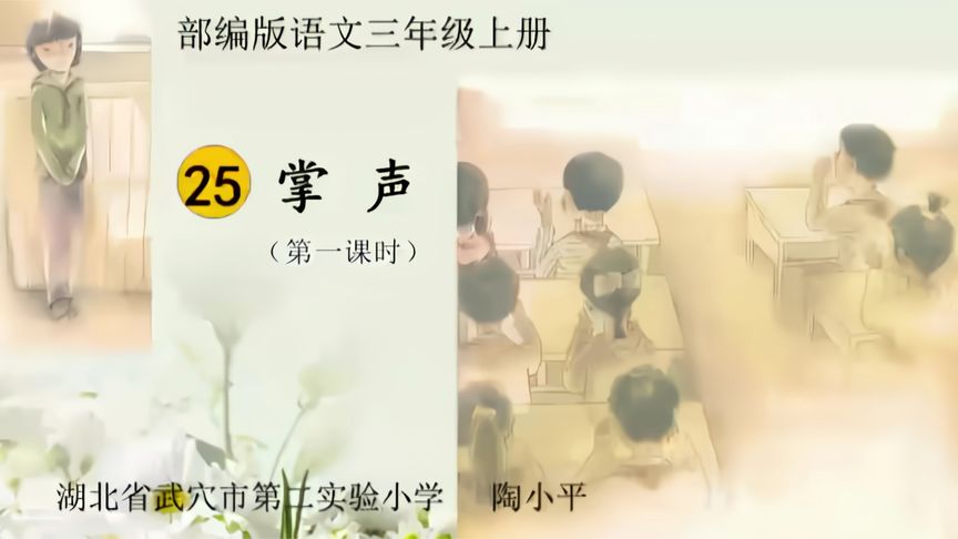 部编版小学语文优质课 掌声 第一课时 教学实录 三年级上册