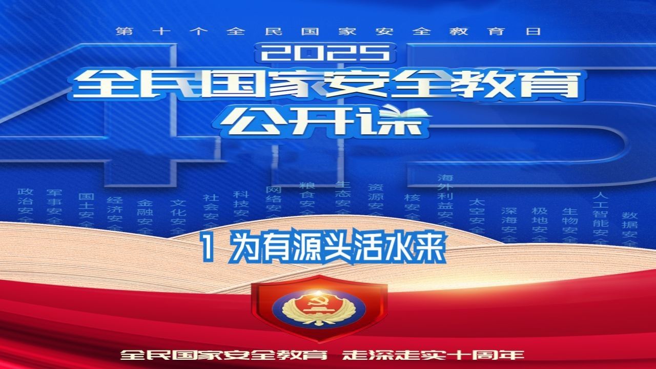 2025全民国家安全教育公开课 | 第一集:为有源头活水来
