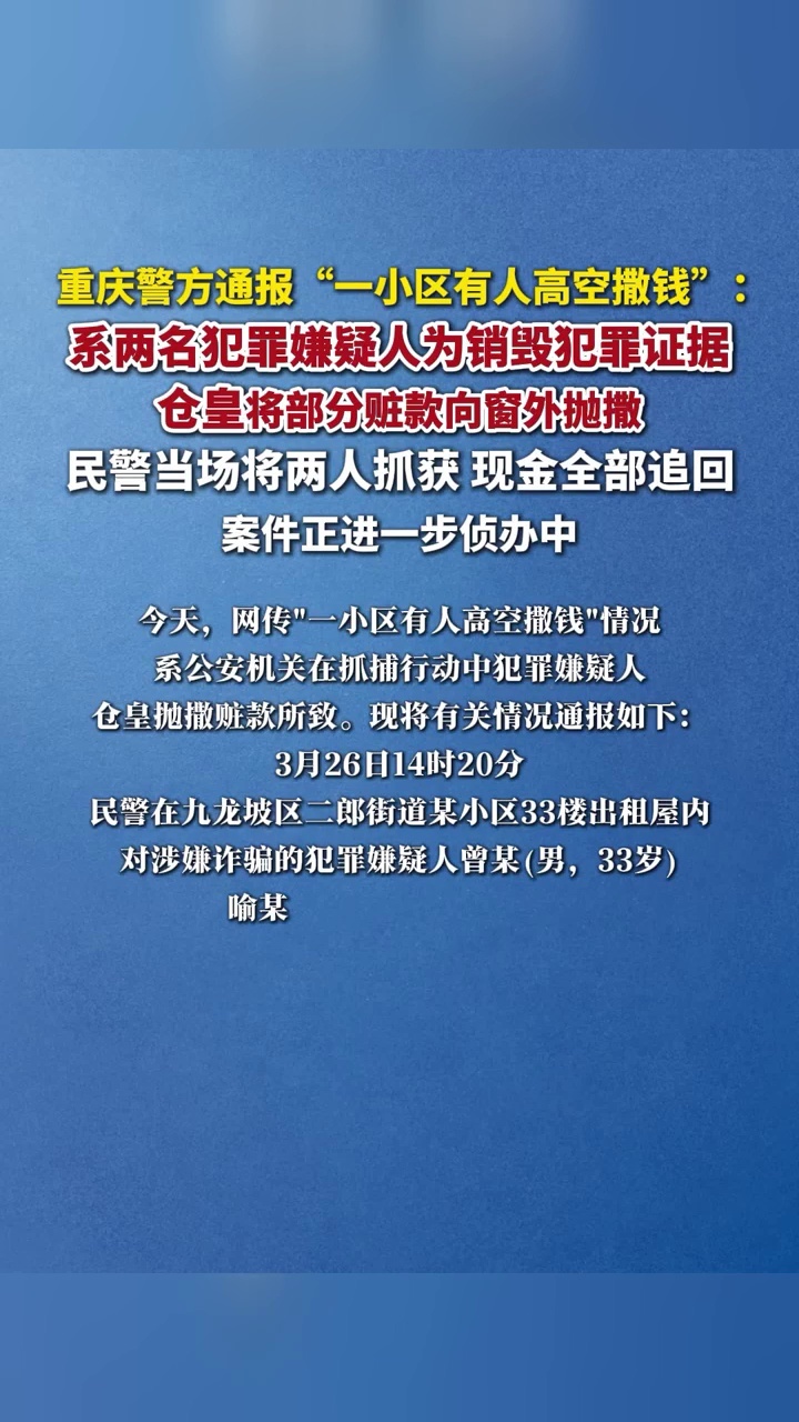 重庆警方通报"一小区有人高空撒钱":系犯罪嫌疑人仓皇抛撒赃款