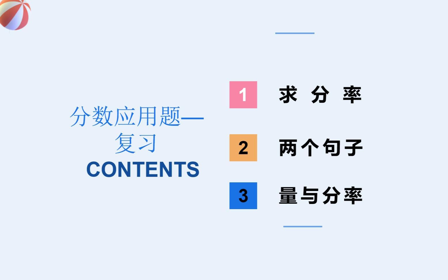 小学数学—分数应用题之复习