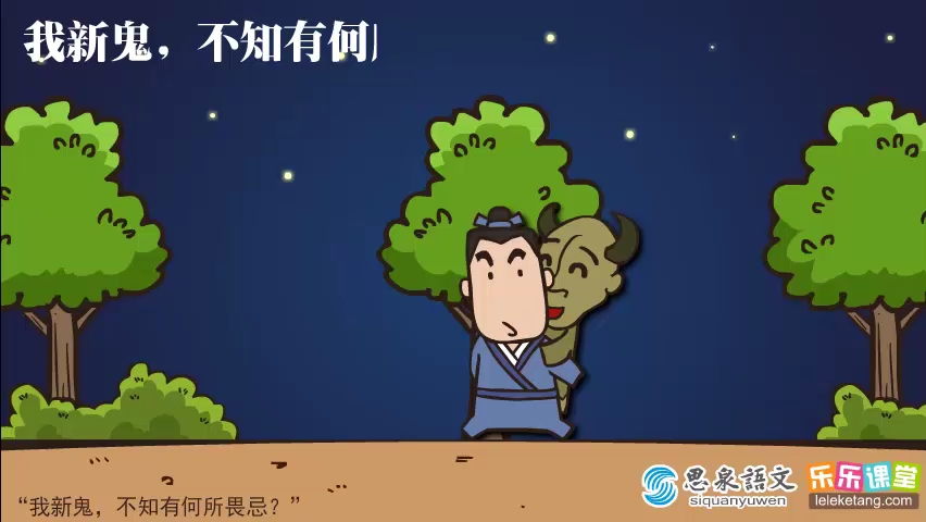 【乐乐课堂-思泉语文】1-10《搜神记・宋定伯捉鬼》选读